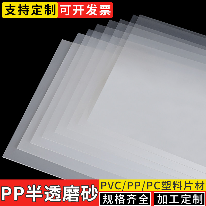 pp板半透明磨砂硬塑料板材pvc片隔板软pet塑料片pc耐力板加工定制_虎窝淘