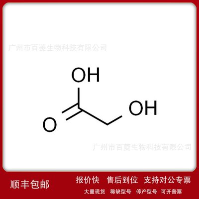 羟基乙酸 Glycolic acid G8840议价