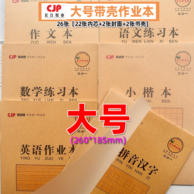 长江16K三合一带壳作业本课业汉语拼音汉字作文数学小楷英语22张