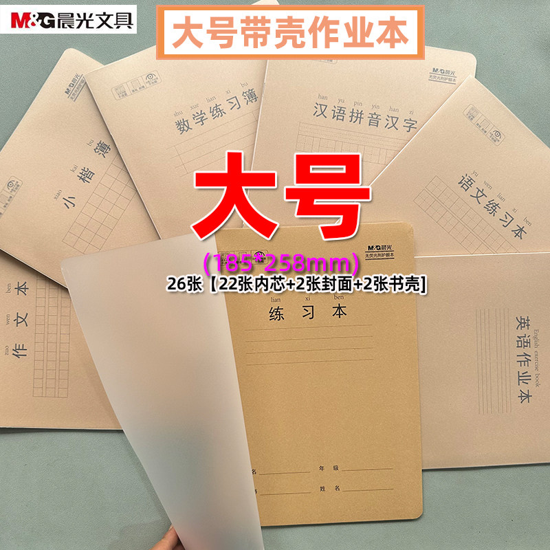 晨光16K大号作业本牛皮纸封面PP塑料壳课业本汉语拼音汉字语文