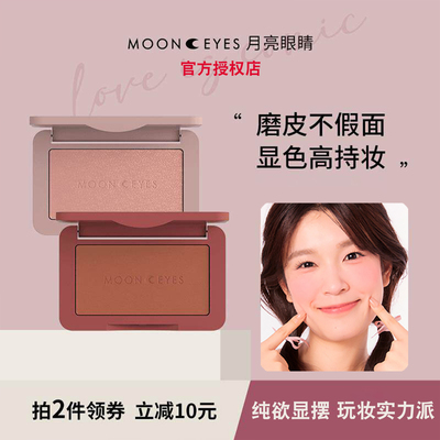 Mooneyes腮红月亮眼睛单色胭脂