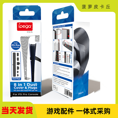 PS5pro主机简易防尘网套装
