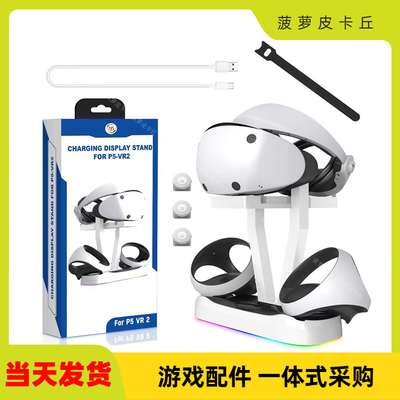 PSVR2磁吸充电底座带RGB灯游戏手柄充电座VR眼镜收纳架JYS-P5155