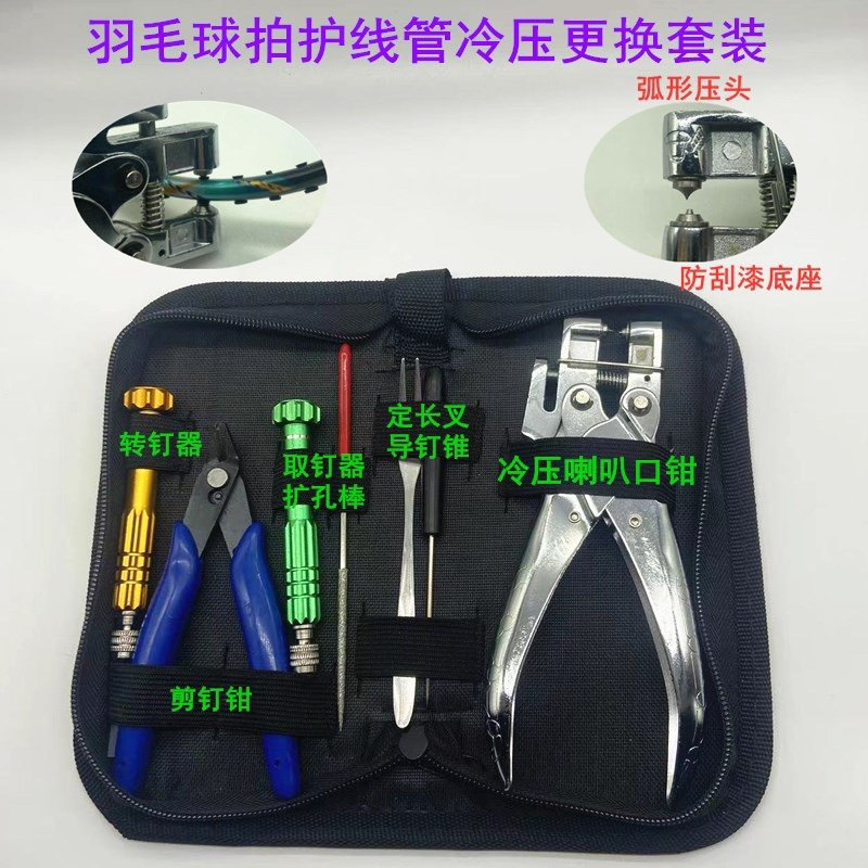 羽毛球拍护线管胶粒护线钉压喇叭口钳工具银色套装