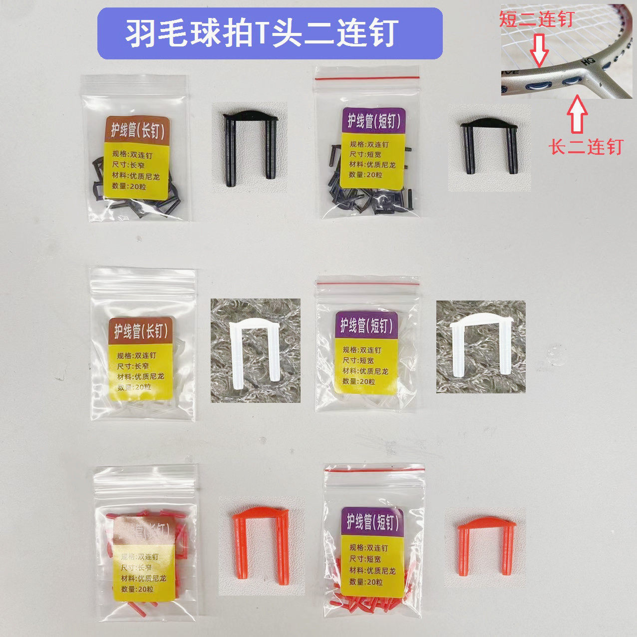 国产羽毛球拍胶粒护线管 长的短的双二2连钉黑色