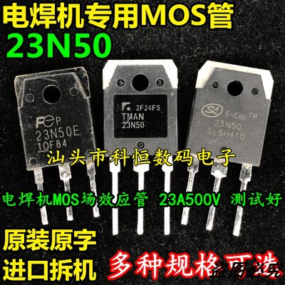 原装拆机电焊机MOS场效应管 23N50E SL23N50 TMAN23N50 23A500V
