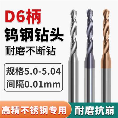 D6柄钻头5.0 5.01 5.02 5.03D 5.04mm钨钢定柄麻花钻硬质合金涂层