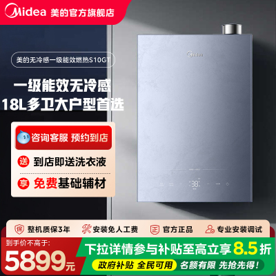 【门店同款】美的18L节能低耗7A恒温无冷感一级燃气热水器S10 GT