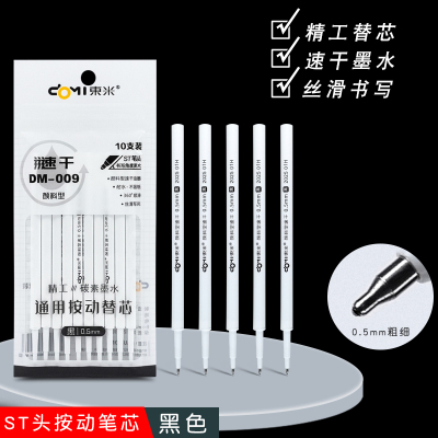 东米DM009颜料型按动笔芯st速干0.5mm中性笔芯911A/2503/807替芯