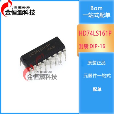 HD74LS161P HD74LS161AP 74LS161 直插DIP16 四位二进清除计数器