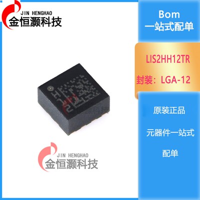 原装正品 LIS2HH12TR LGA-12 3轴MEMS加速度计运动传感器芯片