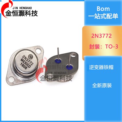 金封铁帽 大功率 2N3773 2N3772 2N3771 G 逆变大功率三极管 TO-3