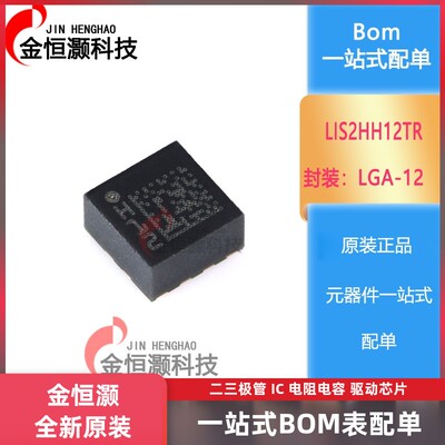 原装正品 LIS2HH12TR LGA-12 3轴MEMS加速度计运动传感器芯片