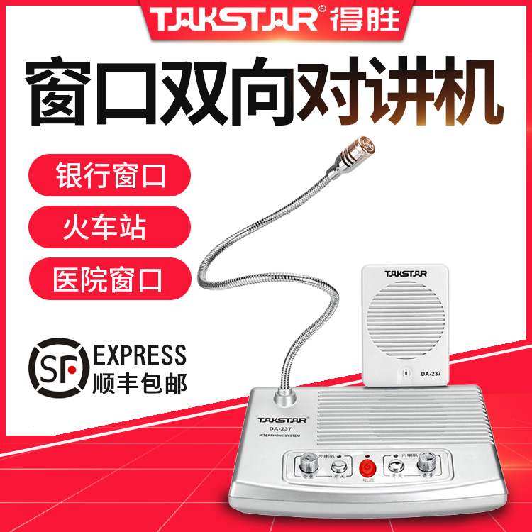 Takstar/得胜DA-237银行窗口双向对讲机医院柜台车站售票邮局扩音