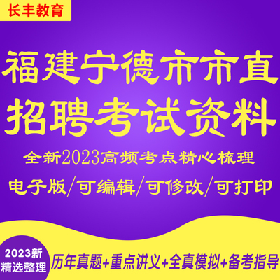 2025新版福建宁德市市直及部分县事业单位招聘针对性专项考试复习资料网课程视频试卷子材料专业知识笔试面试历年真题库电子版试题