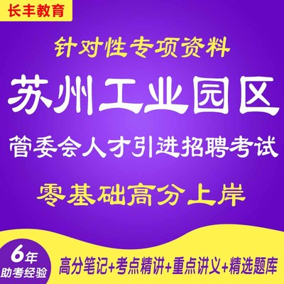 新版2025年苏州工业园区管委会人才引进招聘考试复习资料综合行政能力测试公文写作英语网课程视频试卷子材料笔试结构化面试真题库