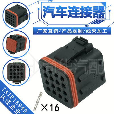 132016-001 ITT16孔车用连接器 线束防水接插件 对接插头 含端子