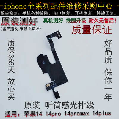 苹果14代听筒排线总成14Plus免提送话器14ProMAX感光感应排线