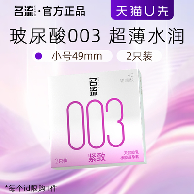 【天猫u先】名流玻尿酸小号避孕套49mm紧致003超薄安全套官方正品