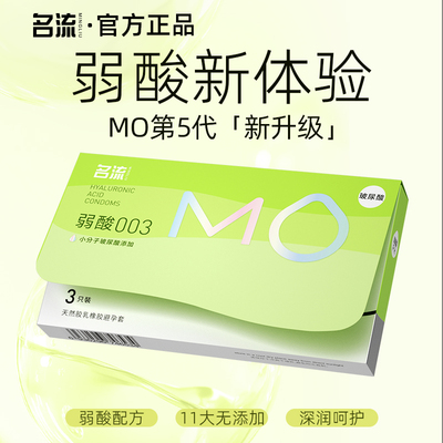 名流MO弱酸玻尿酸避孕套正品超薄净润旗舰店003裸入安全套正品byt