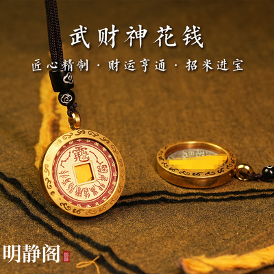 【龙虎山明静阁】赵公明武财神吊坠绳山鬼花钱项链平安符铜钱挂件