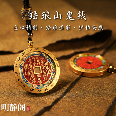 【龙虎山明静阁】朱砂山鬼花钱珐琅嘎乌盒项链平安符铜钱挂件