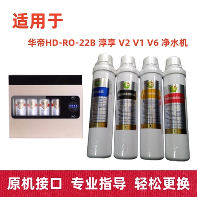 星之航滤芯适用于华帝净水器HD-RO-22B 淳享V2ProV1V6 V2净水机