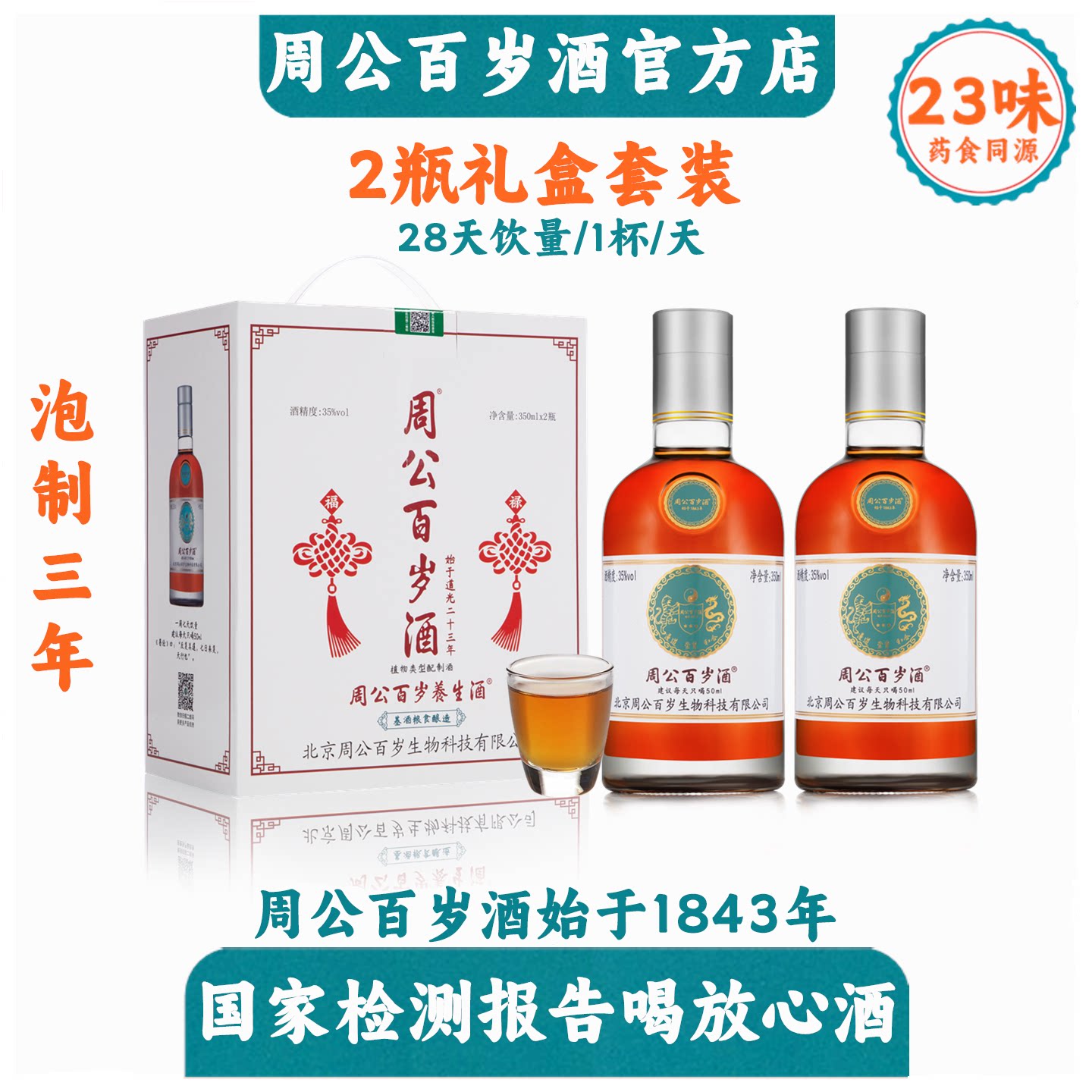 周公百岁酒始于1843年35度2瓶共700ml养生酒露酒中老年 百年传承