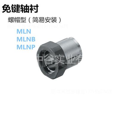 熙免键轴衬 螺帽简易型MLN/MLNB/MLNP-[8-35]代替米思咪