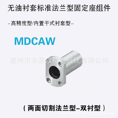 熙无油衬套标准法兰型固定座组件 MDCAW25/30 代替米思咪ISUMI