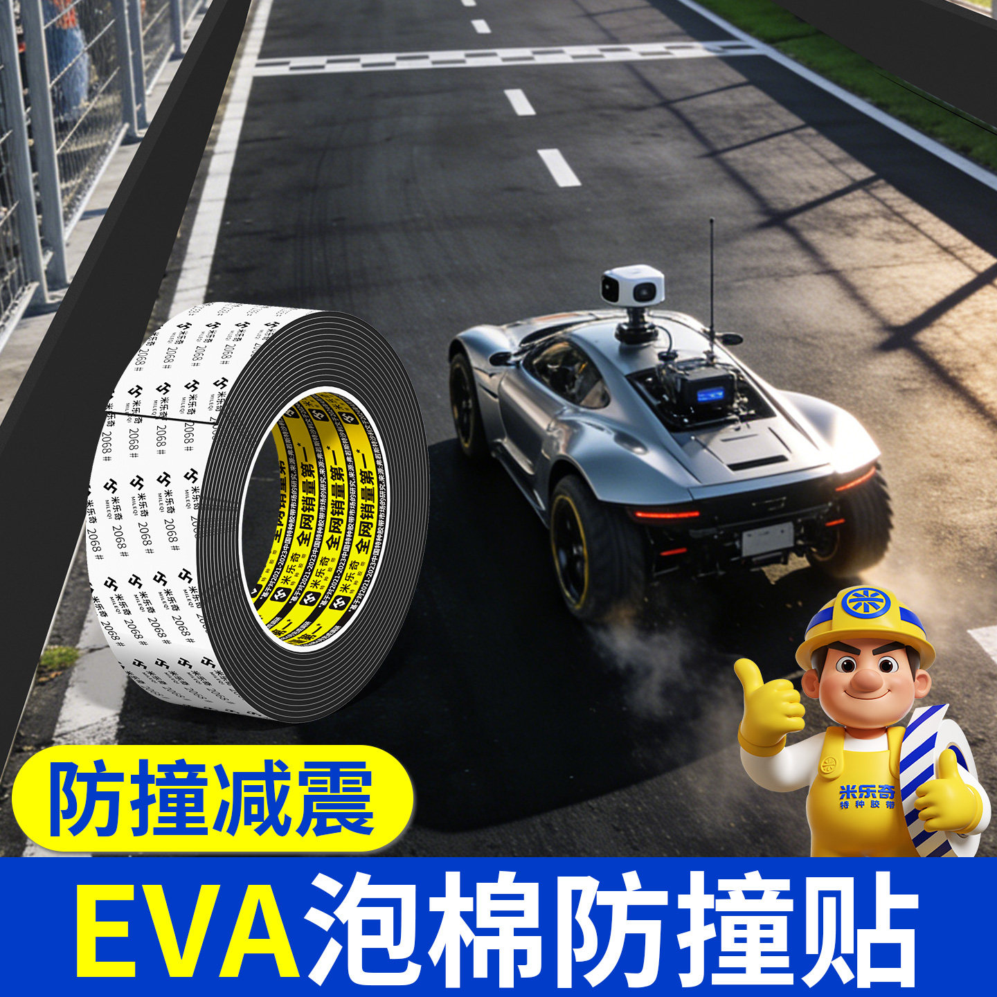 赛道边角防护边沿护栏防撞击海绵胶带智能车跑道路肩高弹减震贴条