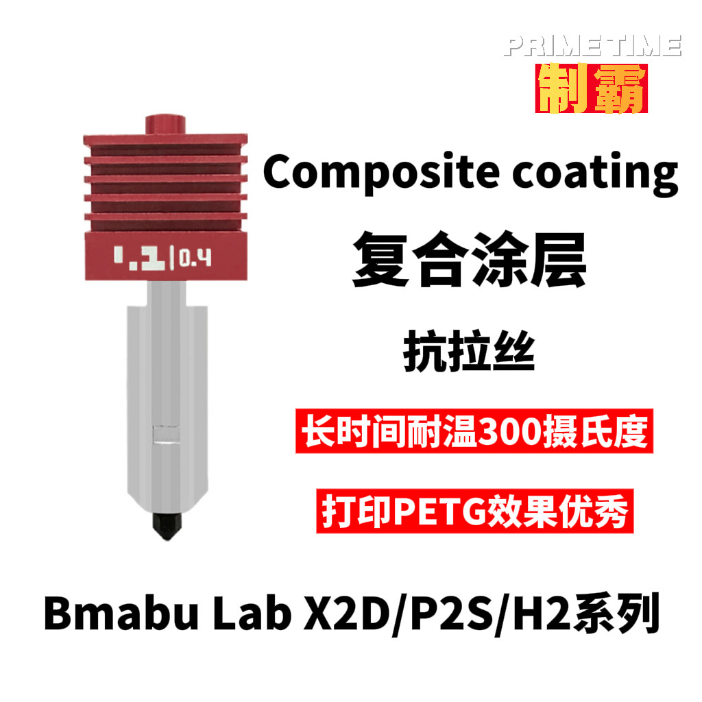 Bambu Lab H2D H2S P2S X2D拓竹3D打印机涂层热端 打印PETG神器