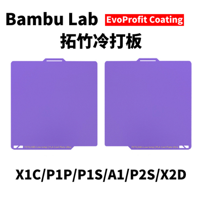 拓竹PLA冷打板省电环保超细纹理