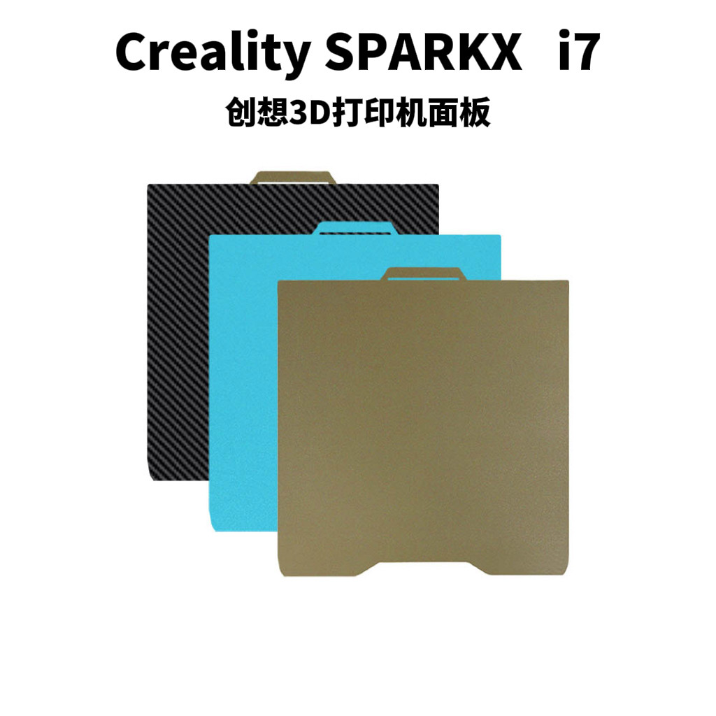 Creality SPARKX i7 创想3D打印机配件打印面板PEI板 增稳板