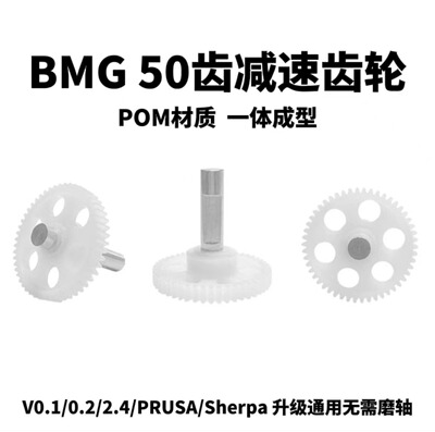 BMG减速齿轮50齿Voron0.1/2.4