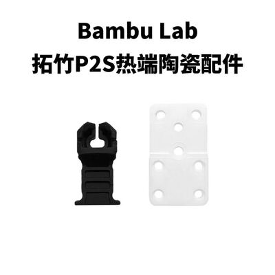 拓竹P2S热端加热组件配件