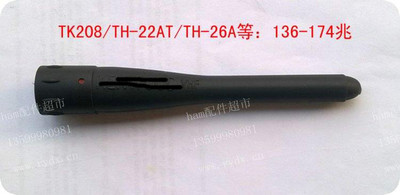 TK208/TH-26A/TH-22AT/TH-28A等用的150Mhz橡胶天线