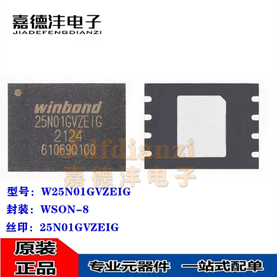 全新原装W25N01GVZEIG 丝印25N01GVZEIG WSON-8 1GB NAND闪存芯片