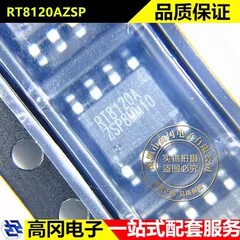 RT8120AZSP SOP-8 RT8120A RICHTEK立锜 DC-DC电源芯片