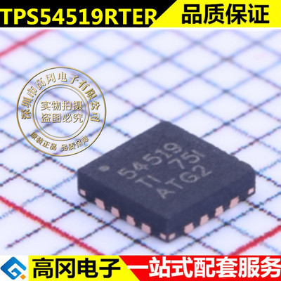 全新进口原装 TPS54519RTER TPS54519 WQFN16 开关稳压器