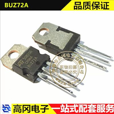 意法BUZ72A插件场效应管