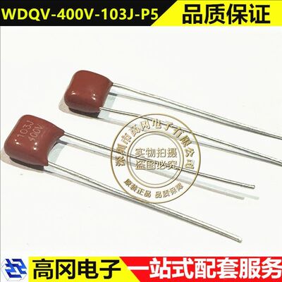 WDQV-400V-103J-P5 WEIDY纬迪 10nF 400V CBB电容 1000个