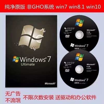正版windows7旗舰版win10原版系统光盘安装碟纯净一键安装系统u盘