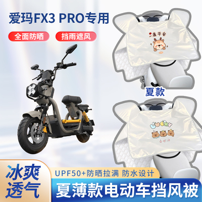 爱玛fx3pro电动车夏季挡风被防晒遮阳凉感四季款防风电瓶车防水罩