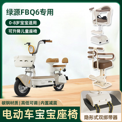 绿源fbq6电动车儿童座椅前置宝宝小孩电瓶摩托车可升降款安全坐椅