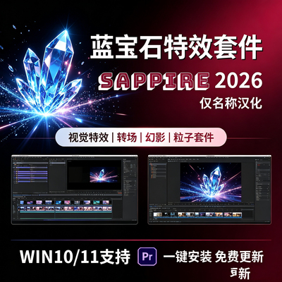 AE/PR插件 仅名称汉化 蓝宝石Sapphire插件套件2026.0支持win系统