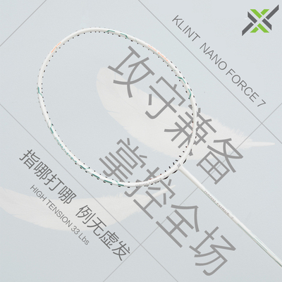 KLINT卡林NANO FORCE 7新手进阶羽毛拍5U超轻 耐高磅33磅
