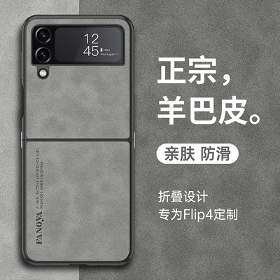 三星Zflip4羊巴皮耐脏保护套