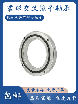HQZC交叉滚子回转机械手转盘轴承 RB60040 70045 80070UUCC0/P5