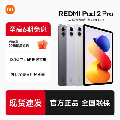 【新品上市+多地补贴】MIUI/小米 REDMI Pad 2 Pro红米平板电脑旗舰店官方学习游戏儿童娱乐平板新品哈利波特